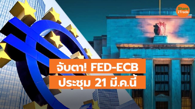 จับตา! FED-ECB ประชุม 21 มี.ค.นี้ | Share2Trade